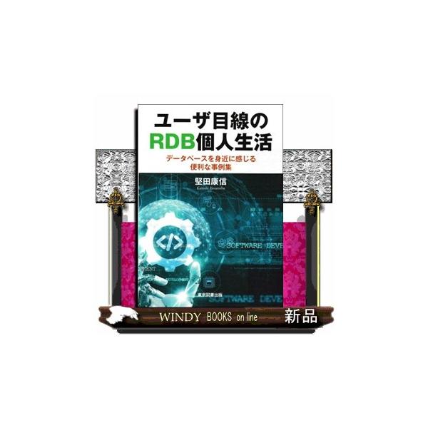 こんな一冊が分かり易い！データベース読本「ユーザ目線」シリーズ第３弾。Ｅｘｃｅｌの住所録などからデータベース習得に繋がり個人生活に役立つ事例に目が点になるお得な一冊。Ｅｘｃｅｌと連携し易いＳＱＬ　Ｓｅｒｖｅｒを無料で無理せず本編のみで自宅Ｐ...