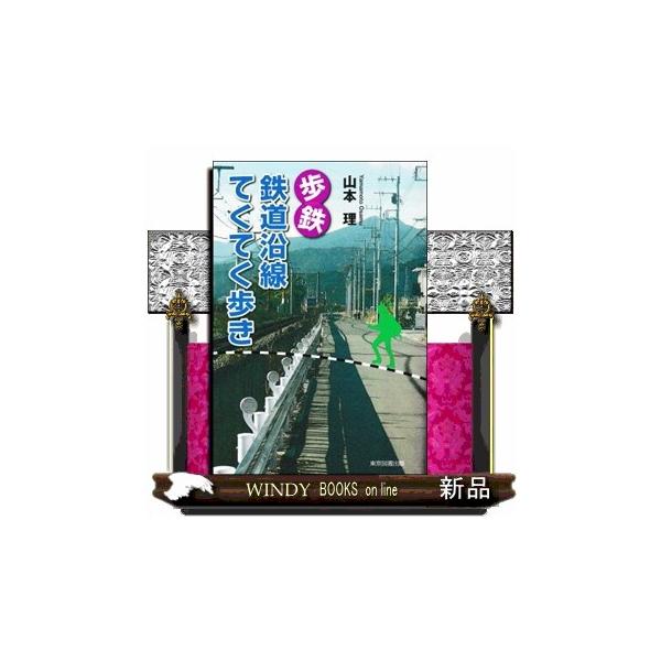 乗り鉄ならぬ、歩鉄。その線路、歩いたことありますか？鉄ちゃんなのに、鉄道に乗らない。鉄道趣味の新ジャンル。