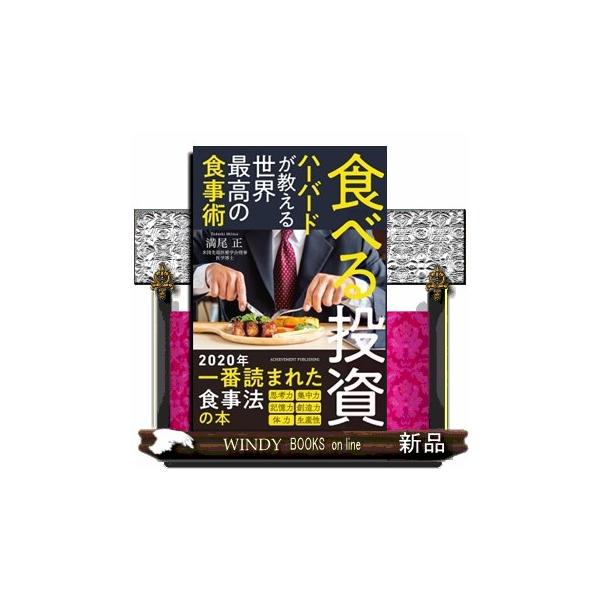 はじめに（栄養でパフォーマンスを上げる；私が栄養学をハーバードで学んだ理由　ほか）第１章　最大リターンを得る投資は「食事」である（現代人には「栄養」という投資が足りない；日本の生産性は「食事を選ぶ力」で変わる！？　ほか）第２章　実践　投資に...