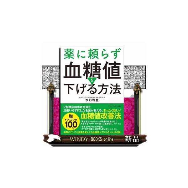 ２型糖尿病患者全員を注射いらずにした名医が教える、まったく新しい血糖値改善法。病院に行っても食事を変えても血糖値が下がらない人は必読！
