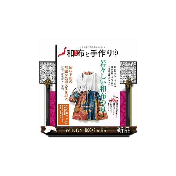 若々しい和布（わふ）の夏琉球王朝の華麗な芸術文化を継ぐ　紅型　琉球かすり　首里織着物リメイクが大人気！リメイク服 バッグ 人形 細工物254点イラストつき作り方27点実物大の型紙16点読者プレゼントが洋服、裁縫道具、生活雑貨までイッパイ！