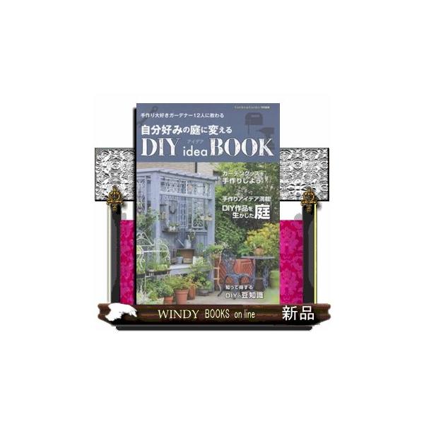 Garden＆Gardenの手作り大好きガーデナー12名から、自ら考案した世界でひとつだけのアイテムの作り方、さらには完成作品の庭への取り入れ方のアイディアを学びます。●作品のつくり方トリセツ付き実例　ほか