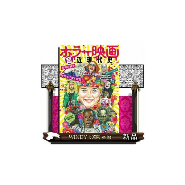 何故いまホラー？拷問ホラー、POV／モキュメンタリー、ソーシャル・スリラー、アートハウス・ホラー、フェミニズム・ホラーほか2000年代以降の潮流を網羅した〈現代ホラー完全ガイド〉映画ライター、批評家、翻訳者、映画監督、映像制作者、字幕翻訳家...