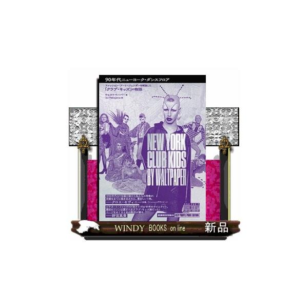 数量限定特装本DEEP PURPLE PRINT EDITION「1990年代NYを駆け抜けた私たちの青春が、完璧なまでに描き出された、愛おしい1冊」――クロエ・セヴィニー(女優、ファッションデザイナー)「ピチカート・ファイヴNY初ライヴは...