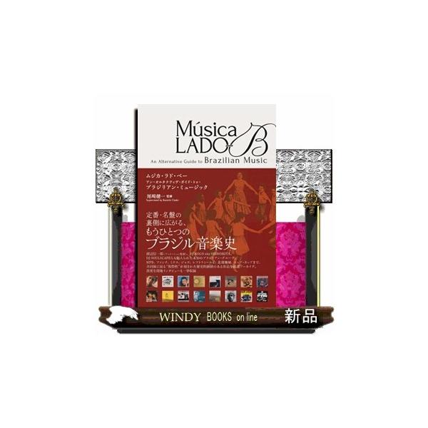 その道のレコード・バイヤー、コレクター、DJが厳選！共同体(コミュニティ)に宿る“祝祭性”が生み出したブラジル音楽の古くて新しいディスクガイド決定版！作家性と実験的志向が切り拓いたインディペンデントなMPB(ムジカ・ポプラール・ブラジレイラ...