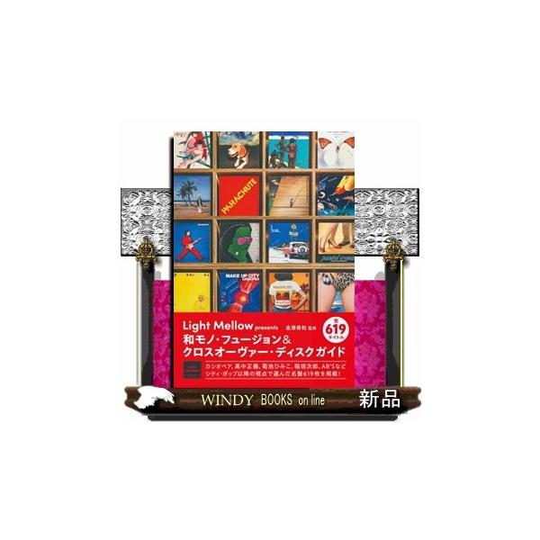 【発売日：2026年09月30日】シティ・ポップ・ディスクガイドの金字塔『Light Mellow 和モノ Special』から13年ぶりとなる、シリーズ待望の和モノ・ガイド最新作！