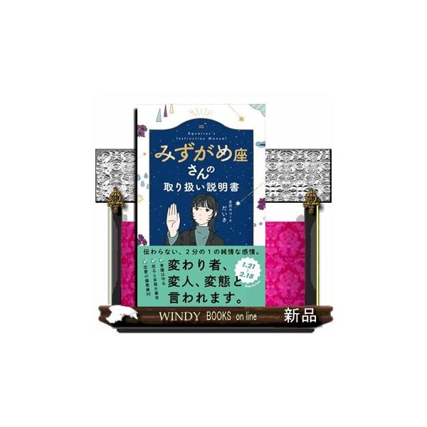 【発売日：2025年12月09日】★☆★注目度急上昇中の占星術師・星読みコーチだいき直伝の「みずがめ座あるある」で、みずがめ座さんが愛おしくなる！！★☆★「変人が多い」と称されやすく、一見ミステリアスに見えますが、実は情に厚く、人一倍人を尊...