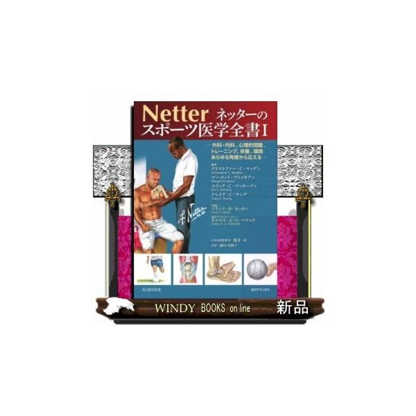 多くの活動的な患者が呈する課題に対処。Ａｍｅｒｉｃａｎ　Ｍｅｄｉｃａｌ　ｓｏｃｉｅｔｙ　ｆｏｒ　ｓｐｏｒｔｓ　ｍｅｄｉｃｉｎｅ（米国スポーツ医学会議）により刊行された『ＮＥＴＴＥＲ’Ｓ　ＳＰＯＲＴＳ　ＭＥＤＩＣＩＮＥ』の改訂第２版。外来で一...