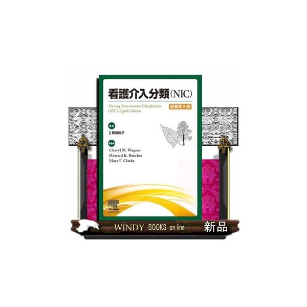 的確な介入・ケアの実践に不可欠な看護介入分類（NIC）原著第8版が6年ぶりに発売！総計約４万部以上の実績、大学や臨床で愛読されているロングセラー商品！【改訂のポイント】〓COVID-19を含む約60の新規介入、約220の既存介入が改訂！　6...