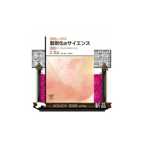 【発売日：2026年09月28日】薬学教育モデル・コアカリキュラムおよび日本薬局方改訂に対応し、製剤設計やDDSを含む製剤化の基礎原理を体系的に解説した定評あるテキストです。「バイオ医薬品製剤」「粒子・粉体の評価」を完全新設し、mRNA医薬...