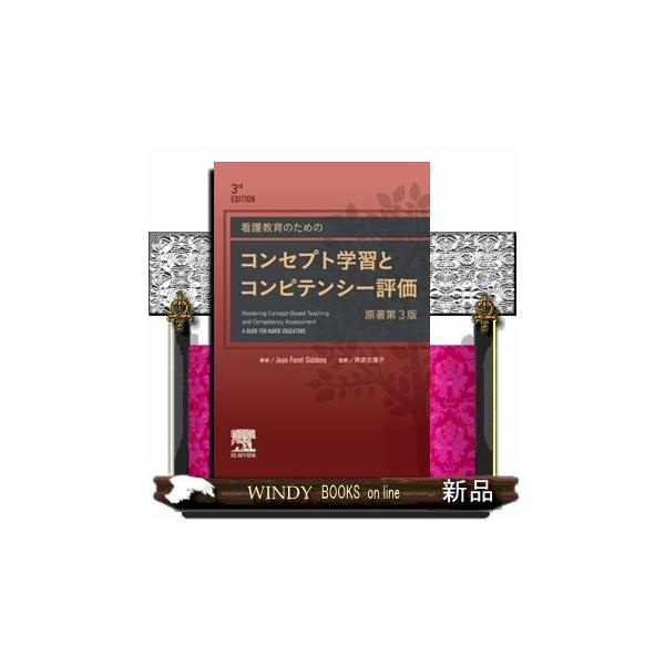 看護教育を牽引する翻訳書、いよいよ登場。・Jean Foret Giddens著「Mastering Concept-Based Teaching and Competency Assessment: A Guide for Nurse E...