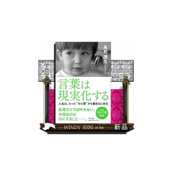 ＰＲＯＬＯＧＵＥ　言葉の使い方で、人生はあっさり変わる１　うまくいく人は、言葉の力を知っている２　なぜ言葉を変えると未来が変わるのか？３　プラス言葉を習慣化できる自分のつくり方４　あなたの人生を好転させる一番の存在５　こうして言葉は現実化す...