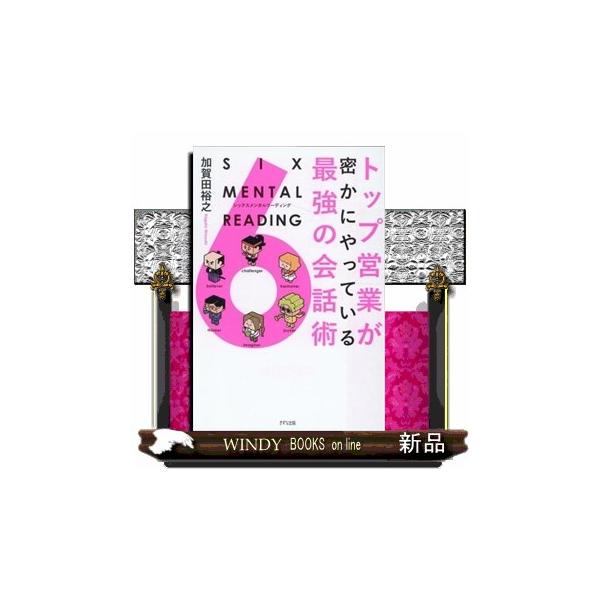 ビジネス、セールス、恋愛、対人関係―「あの人はどのタイプ？」相手の深層心理をツカめば、９割思い通りに動かすことができる！