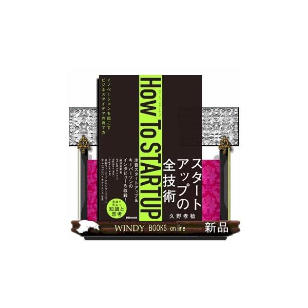 スタートアップの全技術。実践で役立つ知識と思考。注目スタートアップ＆キーパーソンのインタビューも収録！