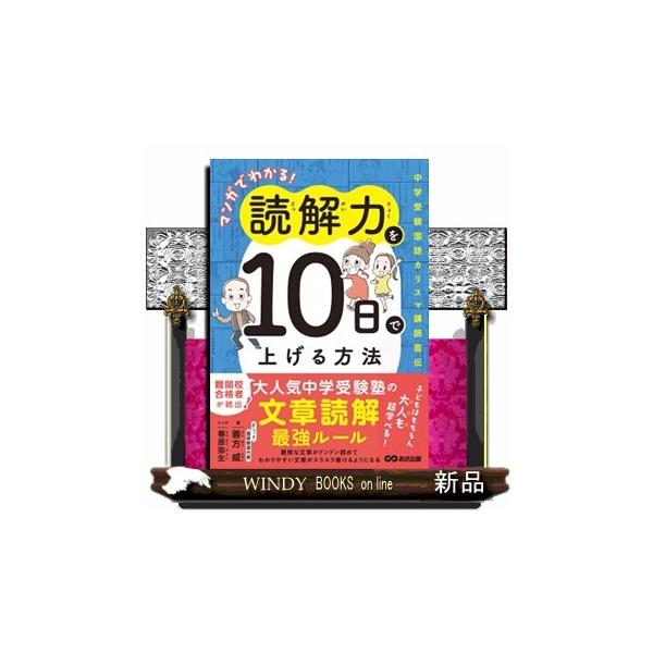 3万部突破！毎年有名私立中学をはじめとする中学受験で驚異的な合格率を誇る中学受験国語塾、β（ベータ)国語教室。その主宰でありカリスマ講師の著者が、二十数年にもおよぶ講師生活の中で築き上げた独自メソッドを用いて、読解力を飛躍的に上げる方法を解...