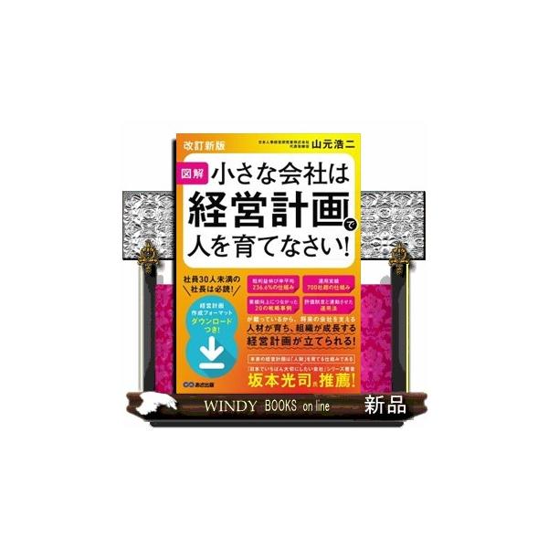 経営計画作成法に加え、（１）やるべきことに落とし込んだ戦略、（２）ＰＤＣＡサイクルの回し方、（３）人材づくりの仕組みも解説。経営計画を推進でき、人が成長し、成果があがる！　作成・運用のためのフォーマットがダウンロードできます。