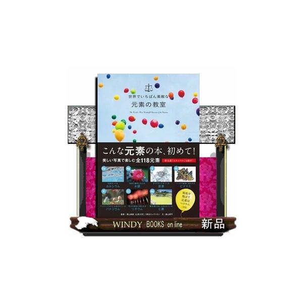 こんな元素の本、初めて！美しい写真で楽しむ全１１８元素。新元素「ニホニウム」も紹介！