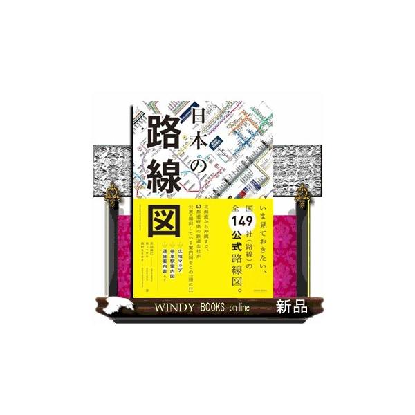 いま見ておきたい、全国１４９社（路線）の公式路線図。北海道から沖縄まで、４７都道府県の鉄道会社が公表・掲出している案内図をこの一冊に！！広域マップ、停車駅案内図、運賃案内表など。