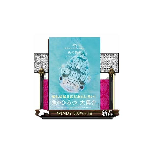 知れば知るほどおもしろい！魚のひみつ、大集合。美しい写真とシンプルなＱ＆Ａで伝えるビジュアル図鑑。