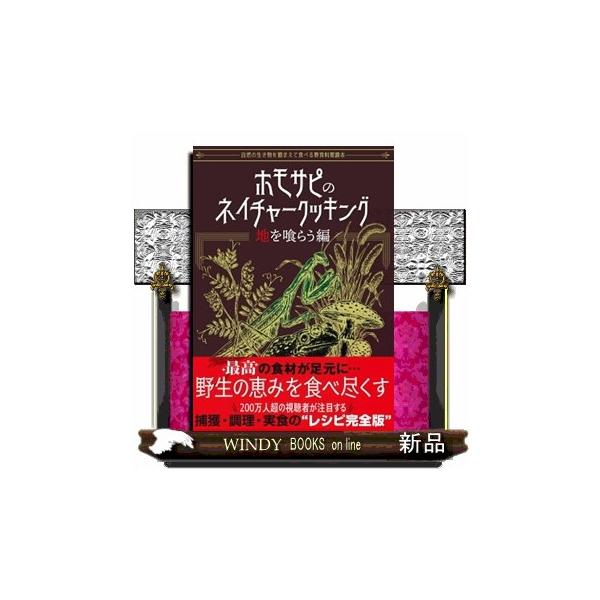 最高の食材が足元に…野生の恵みを食べ尽くす。２００万人超の視聴者が注目する、捕獲・調理・実食の“レシピ完全版”