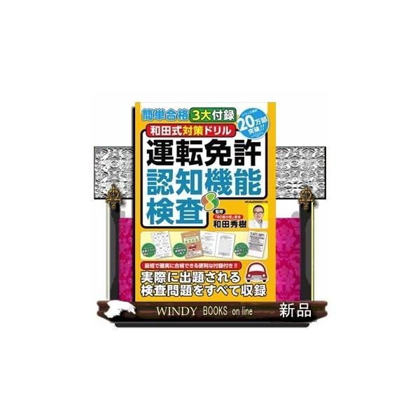 高齢者による交通事故を防止するため、75歳以上の高齢ドライバーには免許更新時に「認知機能検査」と「高齢者講習」の受講が義務付けられています。本書は、認知機能検査にはどんな問題が出るのか？　実際に出題された検査問題を全パターン収録し、その傾向...