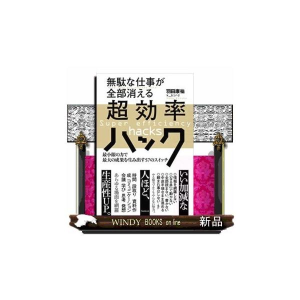 いい加減なヤツほど生産性ＵＰの裏技！！学び、思考、発送、時間、段取り、コミュニケーション、資料作成、会議・・・・≪最小限の力で最大の成果を生み出す≫８カテゴリ・５７のスイッチ！内容：いい加減な人ほど、生産性ＵＰ。時間、段取り、資料作成、コミ...