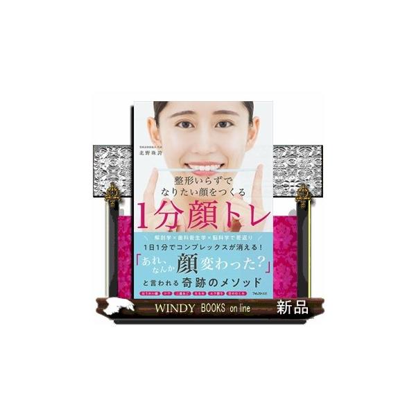 表情筋を緩めたり、鍛えたり。正しいトレーニングをすれば、整形いらずで顔のコンプレックスがなくなって人生最高の笑顔を輝かせることができます。解剖学×歯科衛生学×脳科学で若返り。１日１分でコンプレックスが消える！「あれ、なんか顔変わった？」と言...
