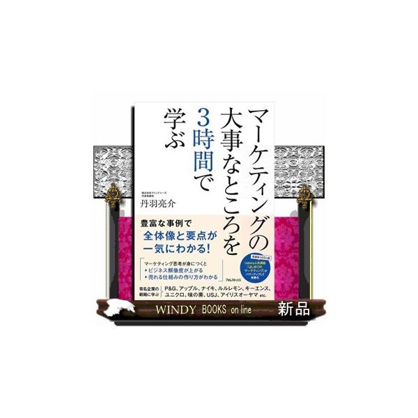 肝心なところだけをしっかりつかむ！今日から仕事に使えるマーケティング思考の超入門書。豊富な事例で全体像と要点が一気にわかる！マーケティング思考が身につくと、ビジネス解像度が上がる。売れる仕組みの作り方がわかる。有名企業の戦略に学ぶ。受講者３...