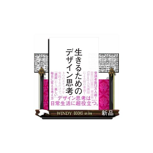 【発売日：2024年11月21日】★受講者数13万人超！Udemy人気講師による初の著書！★デ ザイン思 考 を日 常 生 活 に役 立てる！３つのステップを実践していくだけで、「退屈」から「楽しい」毎日に変えることができる！★本書のポイン...
