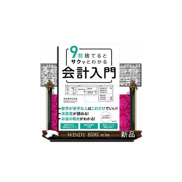 ◆シンプル で わかりやすい！Udemyで人気の会計講座（累計受講者数：約３万人）待望の書籍化。数字が苦手な人はこれだけでいい！決算書が読める!お金の動きがわかる！必要なことだけ要領よく覚えて「数字で話せる人」になる！【本書の内容】第1章 ...