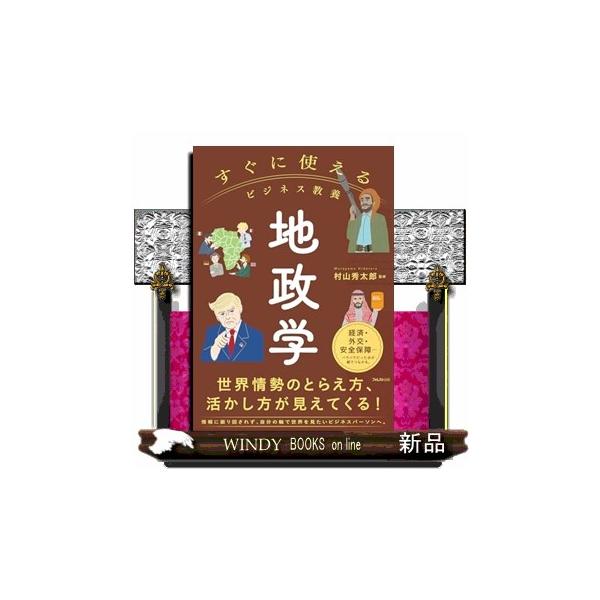 【発売日：2025年10月09日】◆新レーベル　「すぐに使えるビジネス教養」シリーズ。A5判並製オールカラー!◆「すぐに使えるビジネス教養　地政学」経済・外交・安全保障…バラバラだった点が線でつながり、世界の動きの読み方、活かし方が見えてく...