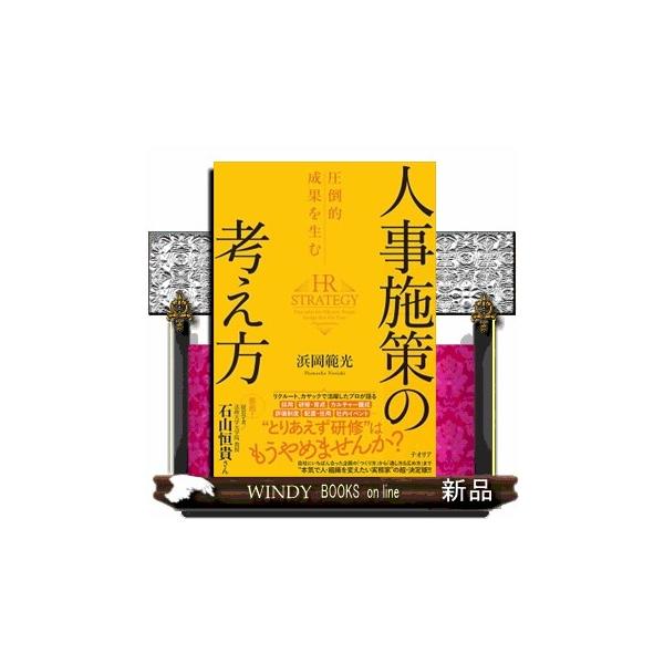 【発売日：2026年03月06日】スベる施策と当たる施策はどこが違うのか─？リクルート、カヤックで活躍したプロによる「人事戦略の教科書」決定版がついに登場。採用・研修から組織設計・MVV浸透まで、「人・組織にまつわる悩み」を解決する思考法す...