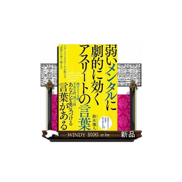 一流アスリートの言葉をもとに、メンタルを育てる具体的方法を徹底解説。