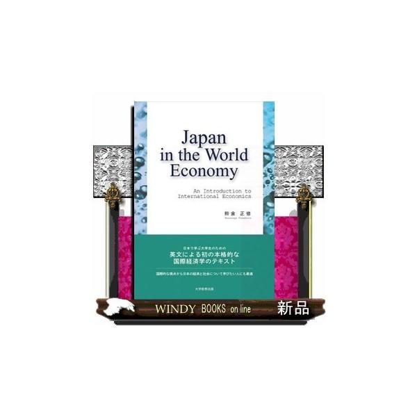 内容：日本で学ぶ大学生のための英文による初の本格的な国際経済学のテキスト。国際的な視点から日本の経済と社会について学びたい人にも最適。$$目次Ａ Ｓｕｒｖｅｙ ｏｎ ｔｈｅ Ｗｏｒｌｄ ＥｃｏｎｍｙＣｏｍｐａｒａｔｉｖｅ Ａｄｖａｎｔａｇｅ...