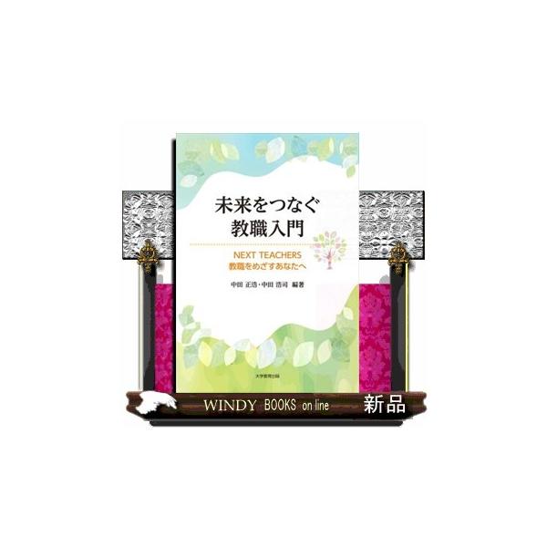 教職を目指す学生が教職課程で最初に学ぶ「教職入門」のテキスト。教育実践を経験し、理論と実技の両方を兼ねそろえた実務家教員ができる限り平易な言葉で具体的に詳説し、理解を助けるために各章の初めには要約を、各章末には学習課題を設けた。