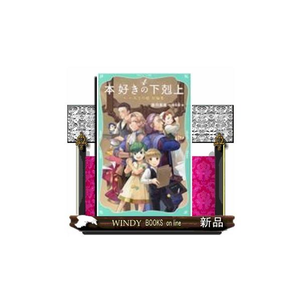 うふふふん♪早く神殿に行きたいなぁ。巫女見習いになれば、本が読める！興奮するわたしの知らないところで、トゥーリやルッツ、ベンノさん、みんなにも色々あったみたいで…。マインとは別のキャラクターたちが活躍する短編集をお届け！ベンノの若かりし頃を...