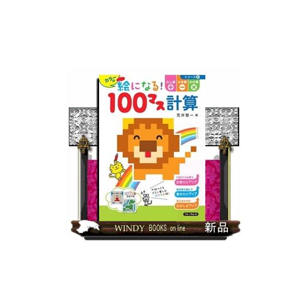 基礎計算の習熟法として有名な１００マス計算に、“絵が出る”おまけをつけたドリルのカラー版！たし算・ひき算・かけ算編。お絵かきをさらに楽しむカラフル版です。計算したあとに、８色の色えんぴつを使って、指定された答えをぬっていくと絵が完成します。...