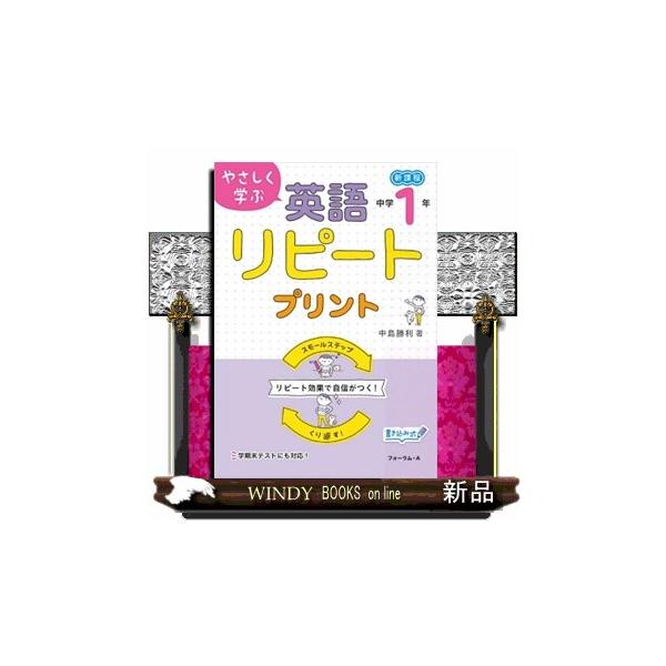 スッキリ見やすい図解で、文法をわかりやすく解説。語形変形など、文法に関する単語もしっかり身につく。単語や文法を「くりかえし（リピート）学習」することで、無理なく英語の基礎学力が身につく。ゆったりした解答スペースだから、大きく書き込める。学期...