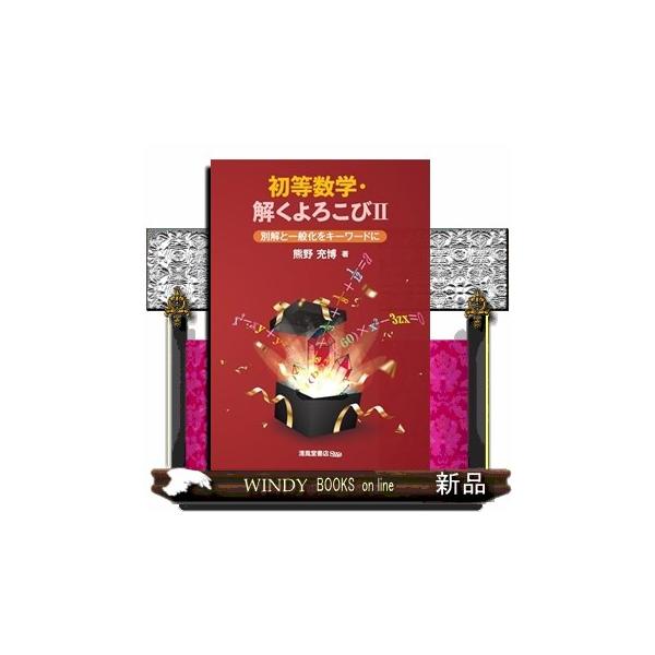 【発売日：2026年06月20日】初等数学をこよなく愛する著者が、長年にわたり同人誌『初等数学』や『数学セミナー』NOTE欄へ投稿してきた解答の中から、「別解」や「一般化」という視点に焦点を当てて厳選・収録した一冊です。一つの問題に対して、...