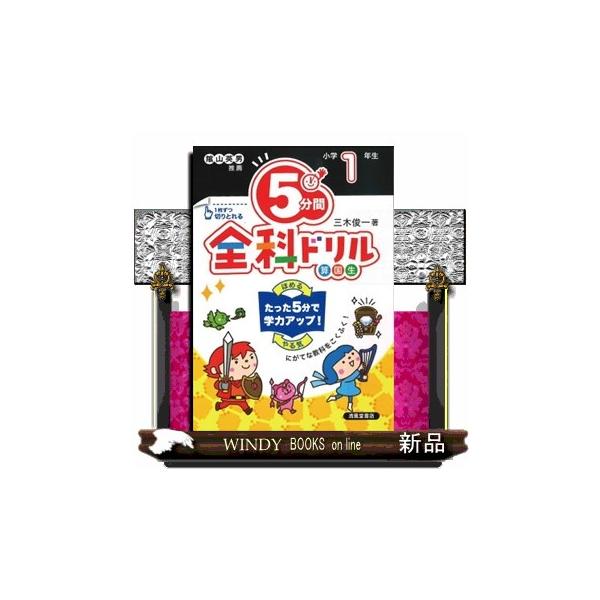 ?山英男先生すいせん！人気シリーズの「全科」ドリルです。★１日５分だから、集中が続く！★各教科のポイントをばっちりおさらい！★楽しい一言アドバイスつき毎日５分で、楽しくニガテをたいじしよう♪