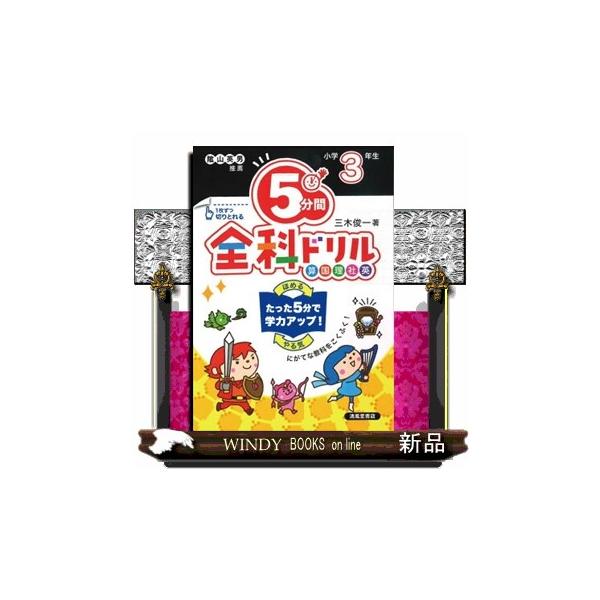?山英男先生すいせん！人気シリーズの「全科」ドリルです。★１日５分だから、集中が続く！★各教科のポイントをばっちりおさらい！★楽しい一言アドバイスつき毎日５分で、楽しくニガテをたいじしよう♪