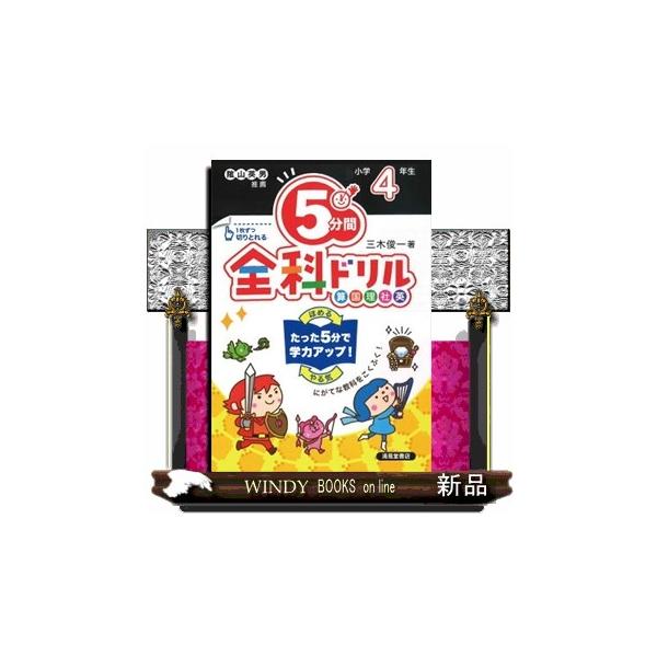 ?山英男先生すいせん！人気シリーズの「全科」ドリルです。★１日５分だから、集中が続く！★各教科のポイントをばっちりおさらい！★楽しい一言アドバイスつき毎日５分で、楽しくニガテをたいじしよう♪