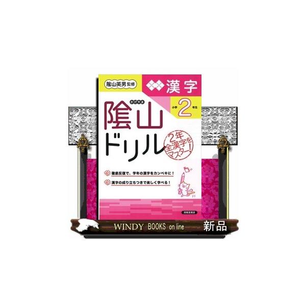 学年の全漢字をマスター！<ｂｒ>☆ 徹底反復で、学年の全漢字をカンペキに！<ｂｒ>☆ 漢字の成り立ちつきで楽しく学べる！<ｂｒ>☆ お手本になる手書き文字！<ｂｒ>３つのポイントで、漢字をばっ...