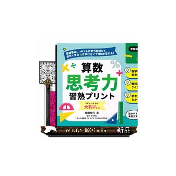シリーズ累計100万部超のロングセラー「習熟プリント」に、考える力をつける『算数思考力習熟プリント』が加わりました。このプリントは、小学算数1〜6年の教科書の全単元に連動した算数習熟プリントです。単元ごとに、基本問題＋思考力問題で構成し、思...