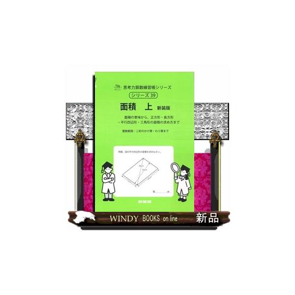 面積とは何かから、長方形（正方形）、平行四辺形、三角形の面積の求め方まで、基礎から中程度の応用問題まで詳しく説明しています。単位は主にcm（センチメートル）と?（平方センチメートル）を用いています。m2（平方メートル）、ha（ヘクタール）な...