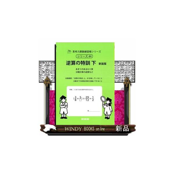 「シリーズ４３　逆算の特訓　上」の続編。あまりのあるわり算の逆算や、分数計算の逆算など、難しい式の逆算を分かりやすく説明しています。