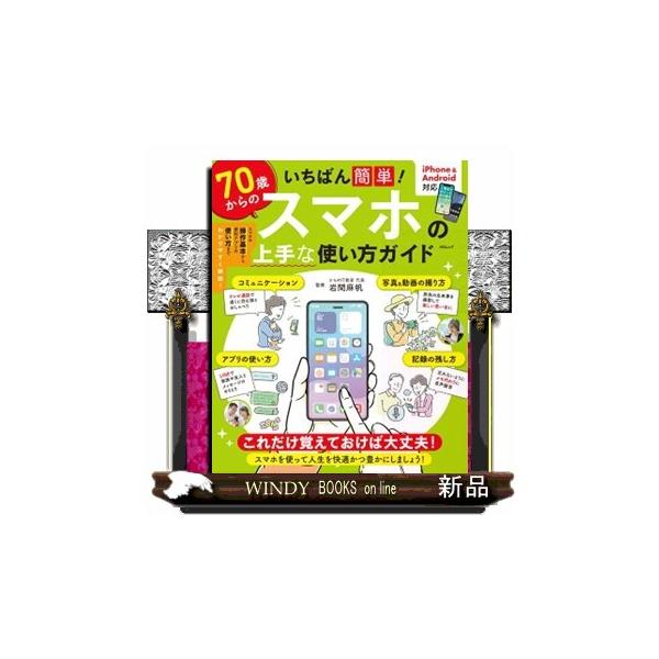 これさえ読めば苦手なスマホが楽しくなる！年齢に合わせた必要最低限の機能や使い方を分かりやすく解説。また説明書にはない高齢者ならではの使い方など、毎日の生活を充実させるためのスマホの使い方を紹介！