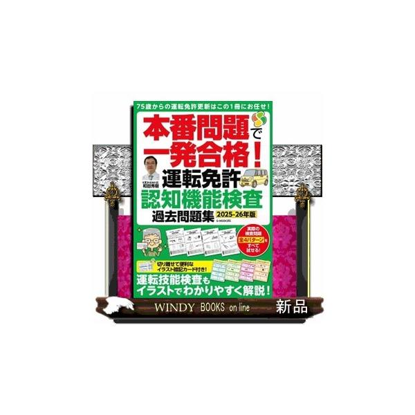 完全再現模擬テストで一発合格へ！75歳以上の運転免許の更新には、「認知機能検査」が必要になります。その「認知機能検査」で実際に出題される問題全４パターンを完全収録！生涯現役ドライバーを目指すシニアのための運転、食事、ストレッチなど、ためにな...