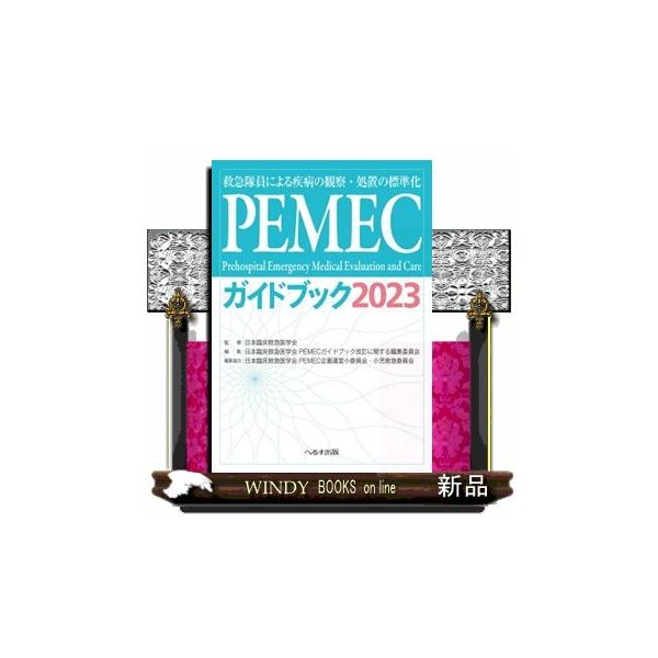 待望の改訂版！より深い疾病の病態理解と，より質の高い病院前救護のためにPEMECは急性疾病の傷病者に対して，現場に出動した救急隊員がどのような活動を行うべきかを明確にし，その標準化を目的として定められた。PEMECはPCECやPSLSへの移...