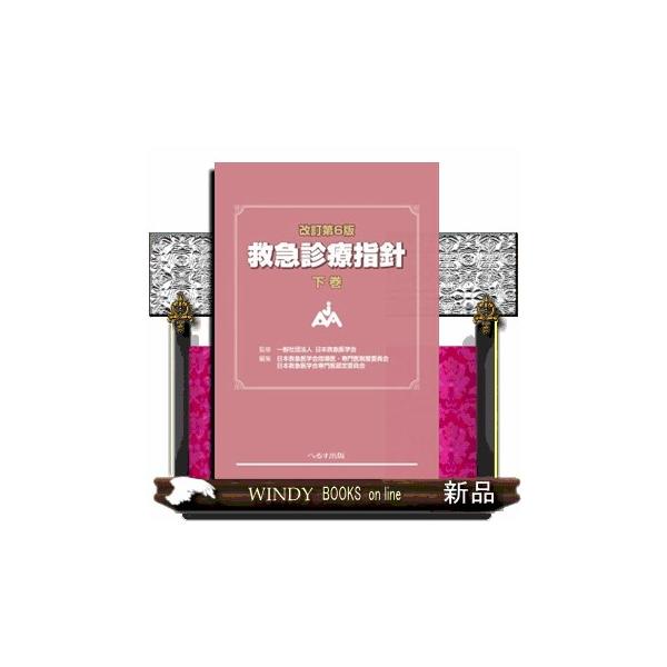 日本救急医学会監修THE『救急医のバイブル』６年ぶりの大改訂・大刷新本書の概要日本救急医学会監修のもと，救急診療のスタンダードを網羅した本書は，救急科専門医筆記試験の参考図書にも指定されており，名実ともまさに「救急医のバイブル」です。項立て...